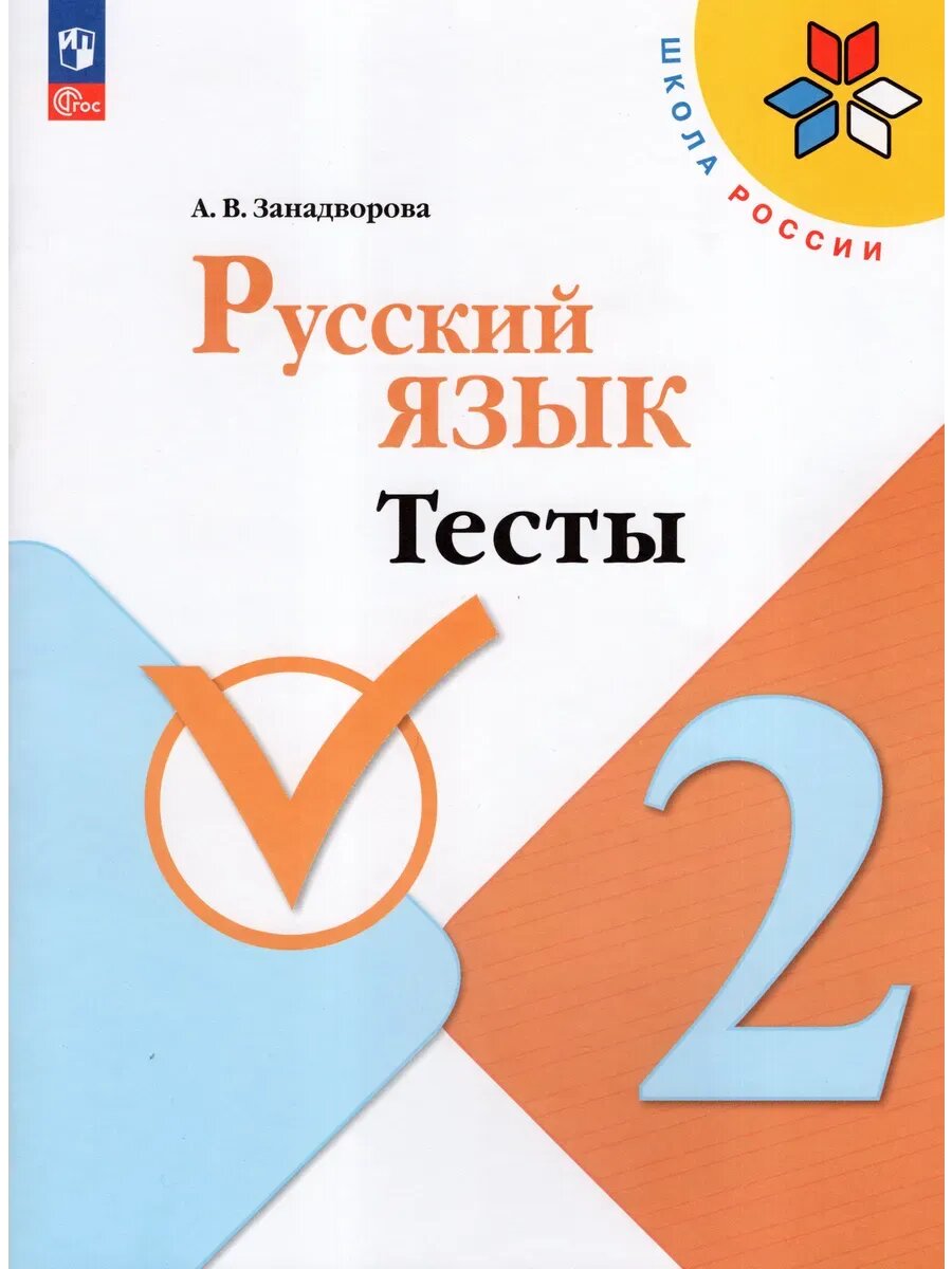 Русский язык. 2 класс. Тесты
