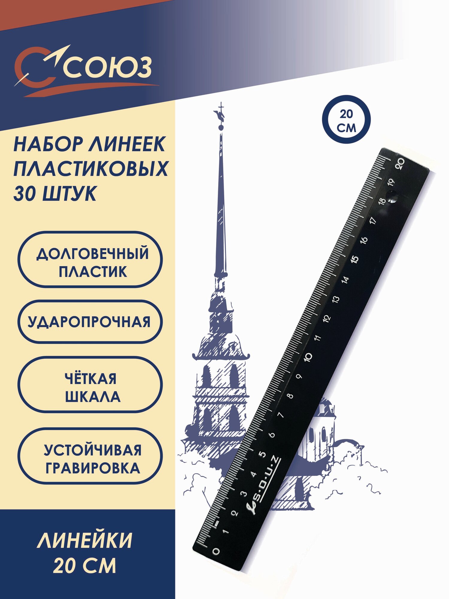 Линейка 20 см СОЮЗ, черная, 30 шт