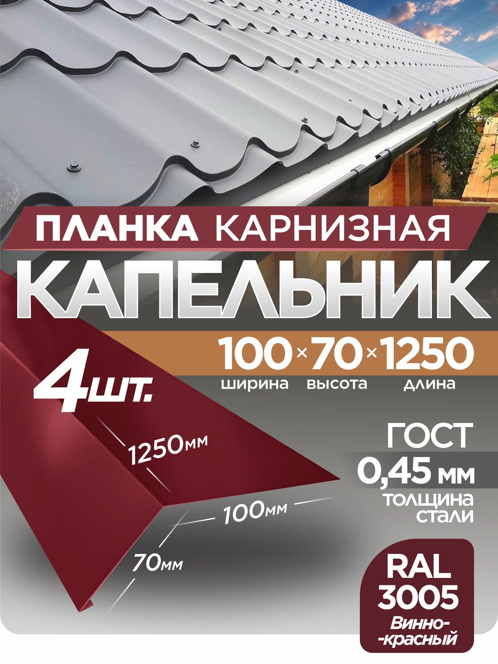 Карнизная планка для кровли Капельник металлический 100х70 х1250 4шт красная RAL 3005