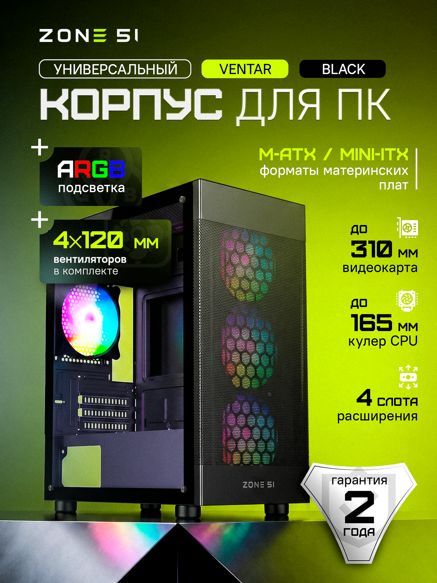 Корпус компьютерный ZONE 51 "VENTAR Black", закалённое стекло, 4 ARGB-вентиляторов