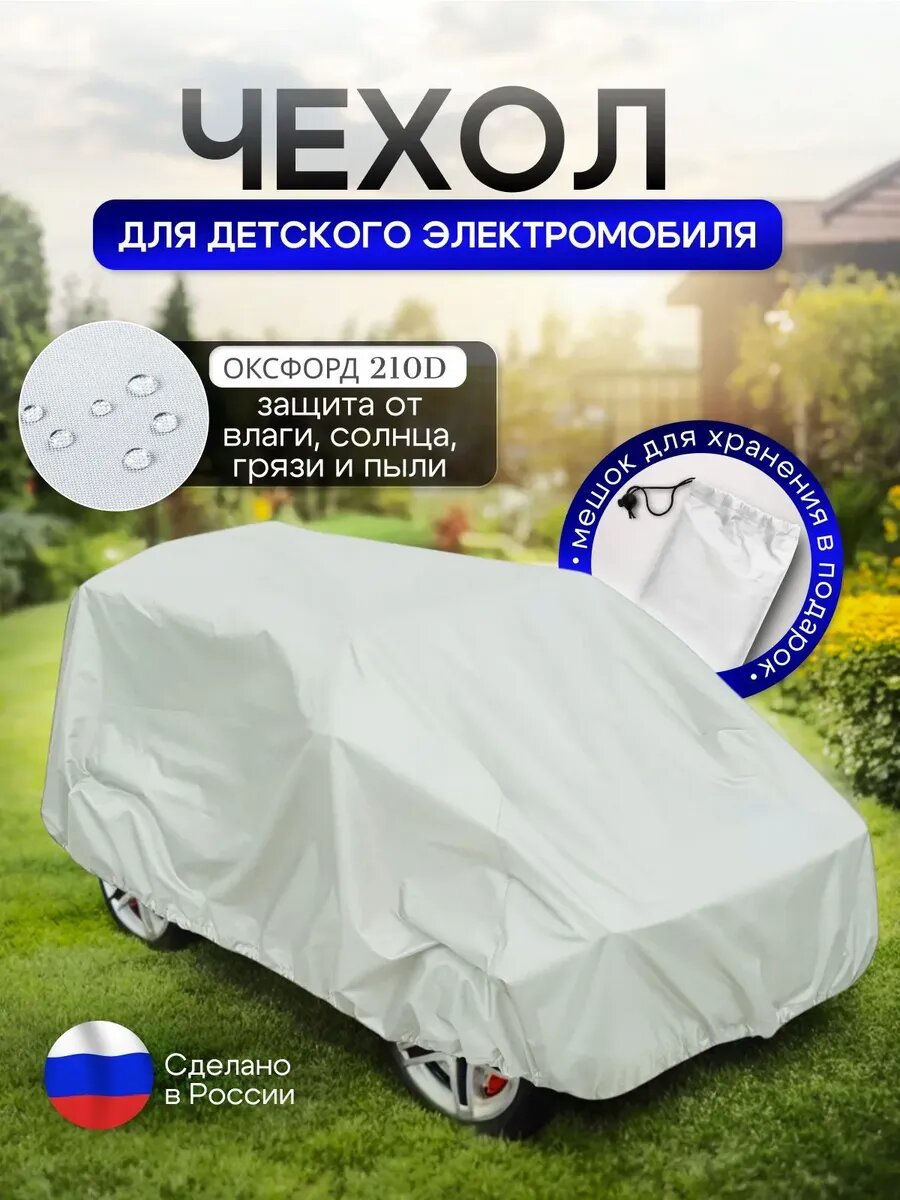 Чехол на детский электромобиль 115*90*50, материал оксфорд, цвет белый
