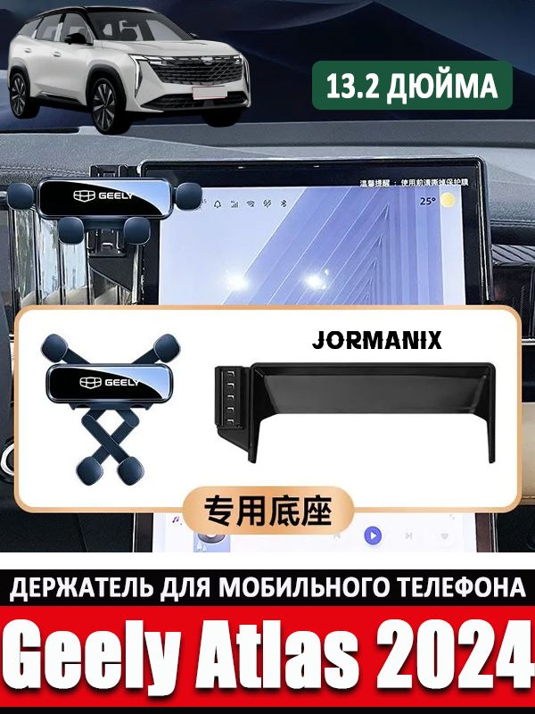 Geely Atlas 2024 Автомобильный держатель для телефона, Держатель для мобильного телефона Джили Атлас, высококачественный автомобильный аксессуар