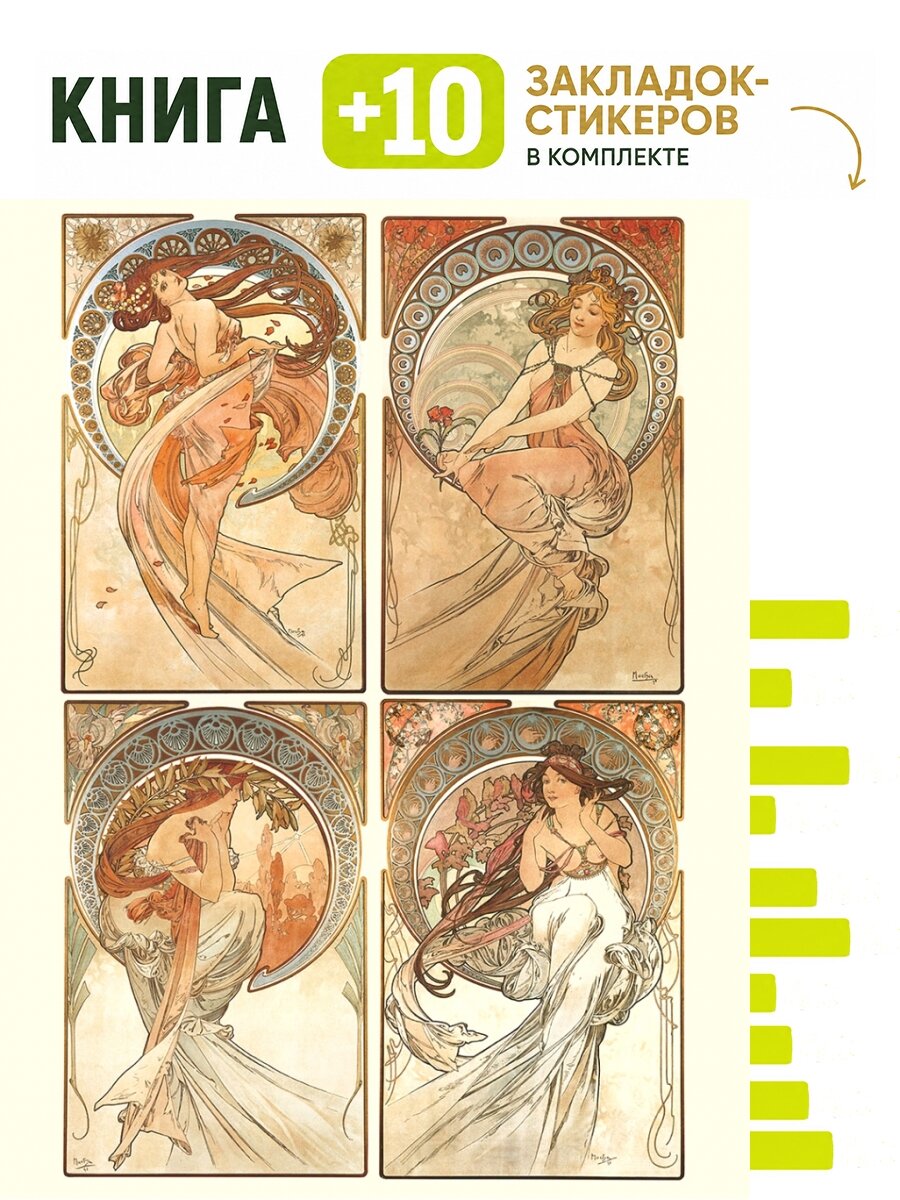 Постер. Альфонс Муха. Серия "Искусства". Формат А3. Комплект: книга + 10 закладок-стикеров
