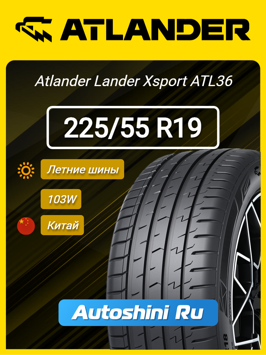 Шины летние Atlander Lander Xsport ATL36 225/55 R19 103W