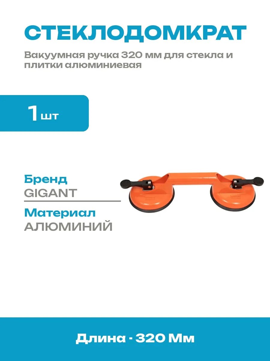 Стеклодомкрат алюминиевый двойной 100 кг для стекла и плитки