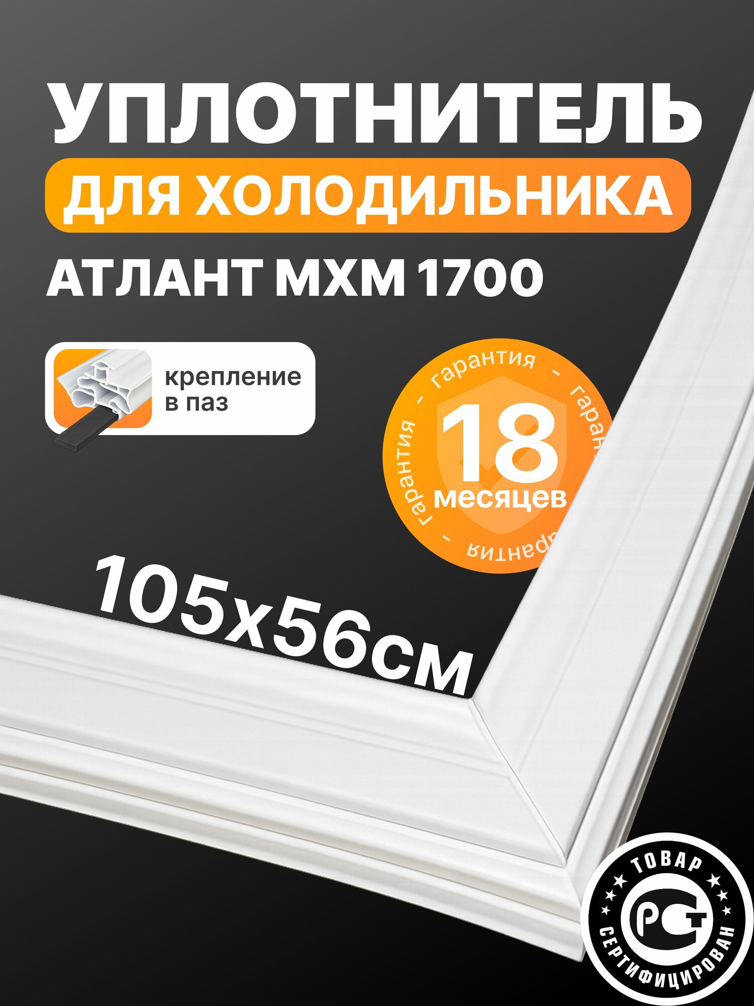 Атлант МХМ 1700 - уплотнитель (резинка) для двери холодильной камеры, 105*56 см (105 на 56 см)