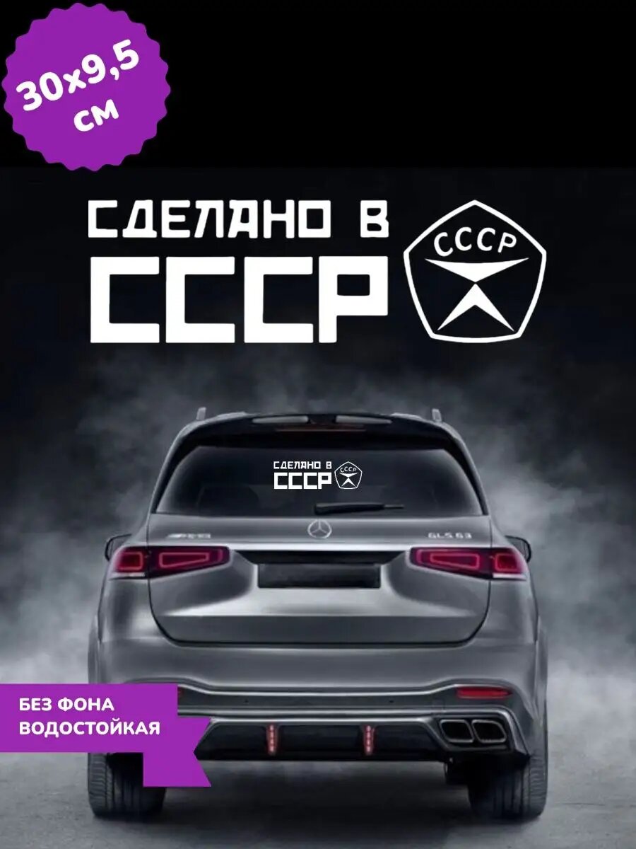 Наклейка на авто Сделано в СССР Знак Качества 30Х9,5 см