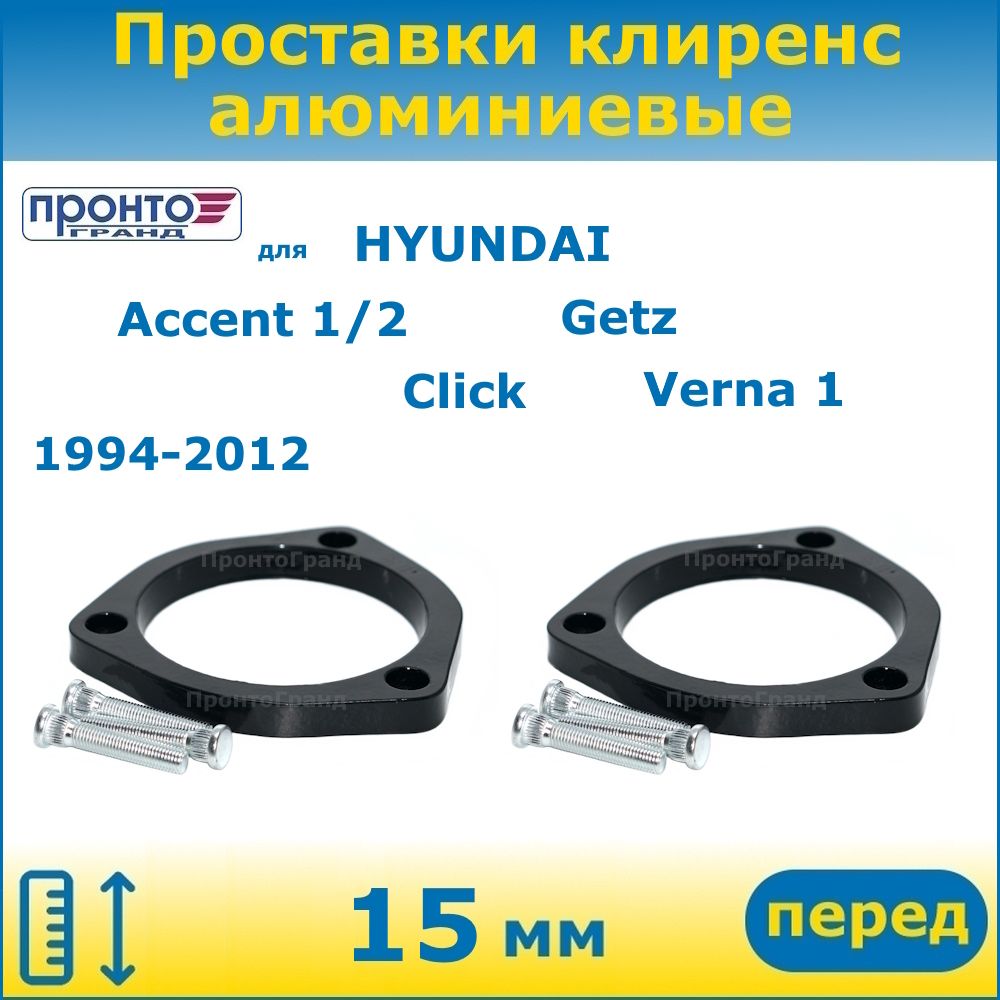 Проставки передних пружин увеличения клиренса 15 мм алюминиевые для Hyundai Accent Getz, Хендай Акцент Гетц 1994-2012, ПронтоГранд