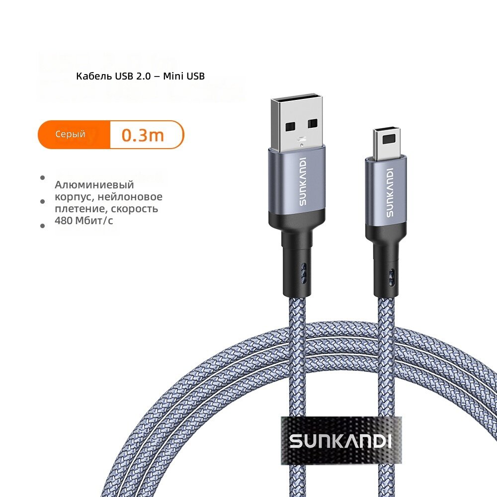 Зарядный кабель USB 2.0 - Mini-B (папа), серый, 0,3 м, для геймпадов, MP3-плееров, камер, видеорегистраторов и GPS-навигаторов