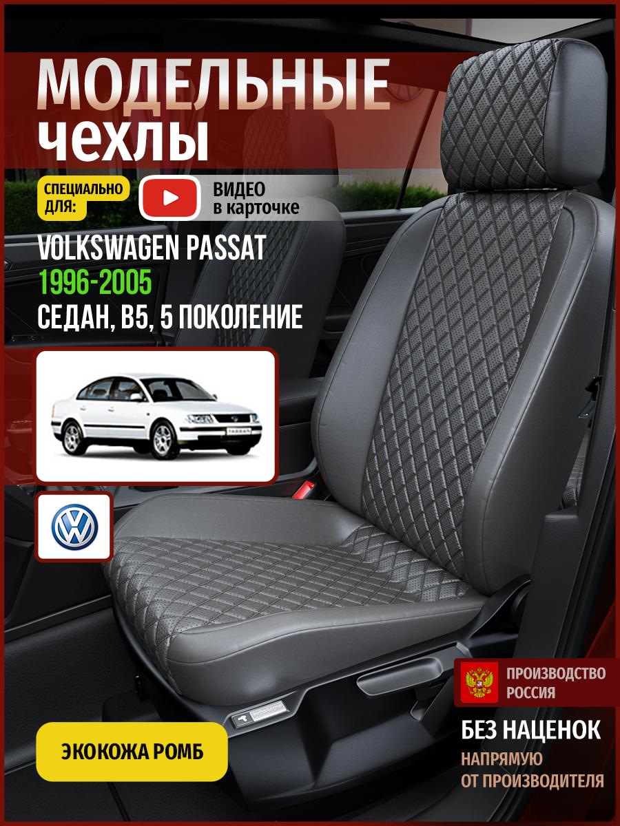 Чехлы Фольксваген Пассат (Volkswagen Passat) 1996-2005 5 B5 седан Экокожа с ромбом Темно-Серый 5029AV857FT Чехлы. ру