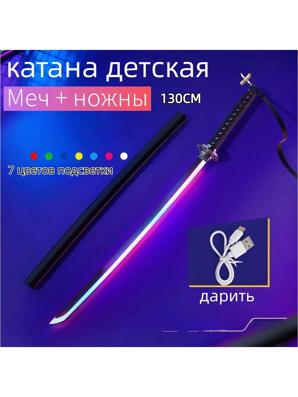 Световой меч-катана игрушечный с подсветкой RGB, 7 цветов, с ножнами