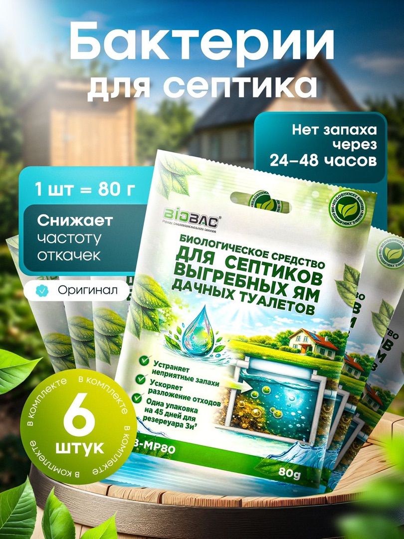 Бактерии для септиков и выгребных ям Biobac средство для дачного туалета 6 шт по 80 гр