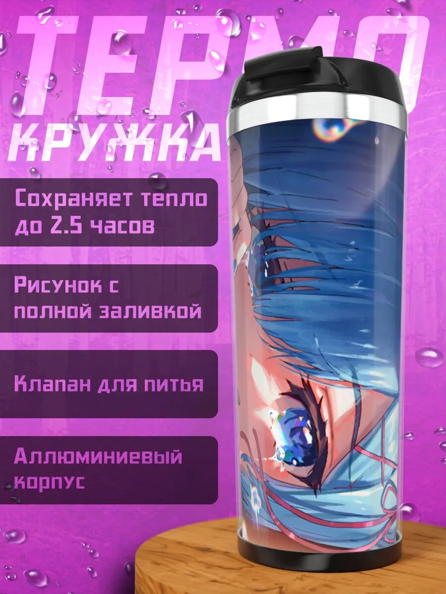 Термокружка Рем в мечтах