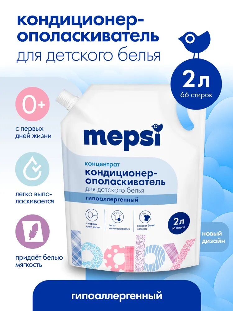 Кондиционер для белья детский 2л. MEPSI для новорожденных 0+ (на 100 стирок) Ополаскиватель для белья