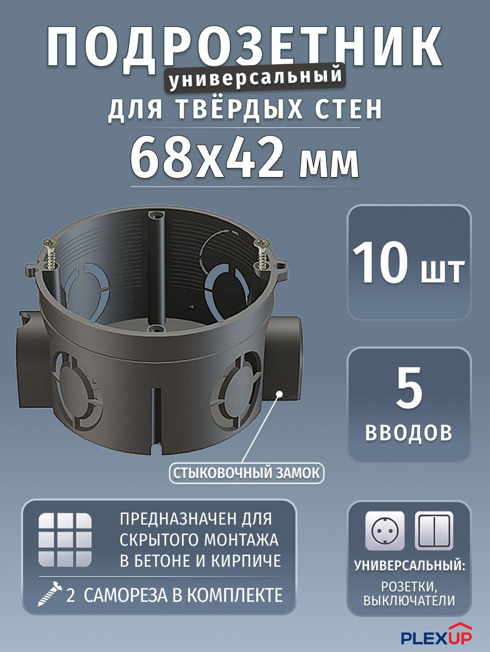 Подрозетник для бетона, коробка установочная для розеток 68х42мм (c саморезами) черная 10 шт PLEXUP