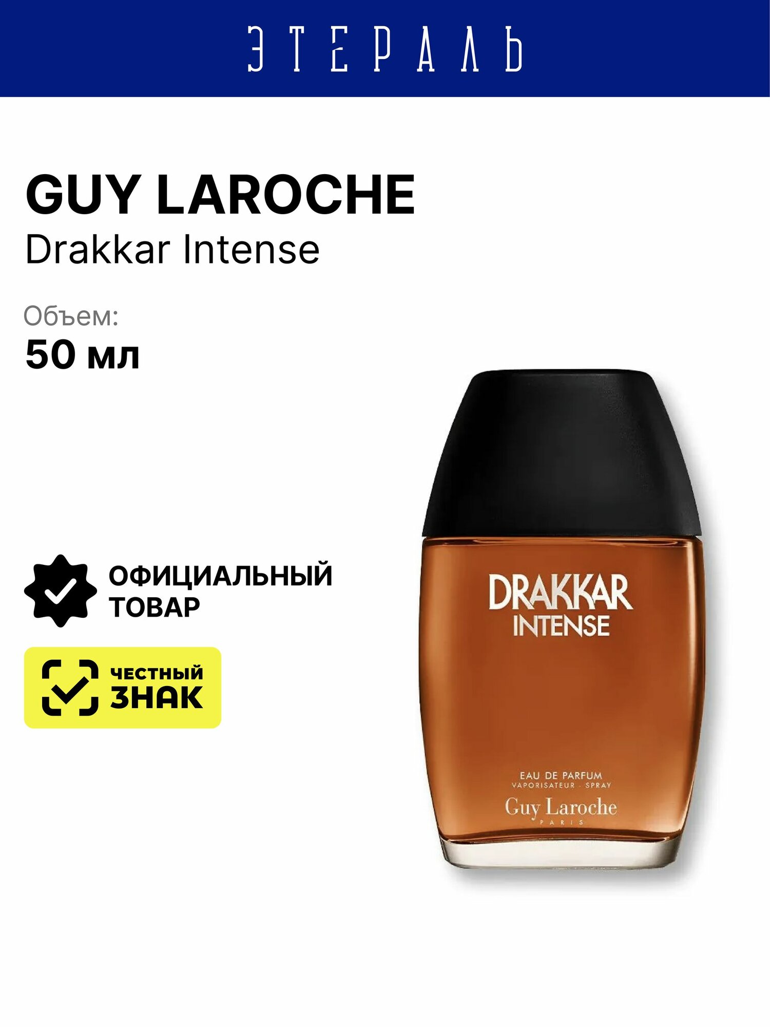 GUY LAROCHE Вода парфюмерная DRAKKAR INTENSE 50 мл