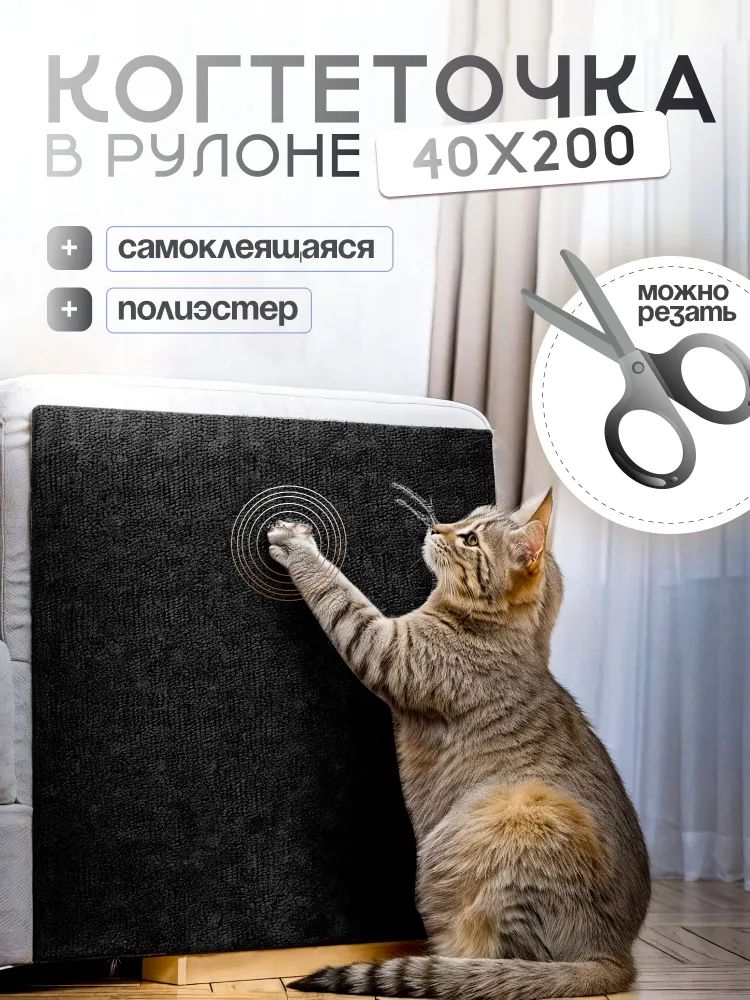 Когтеточка в рулоне самоклеящаяся, 200х40 см