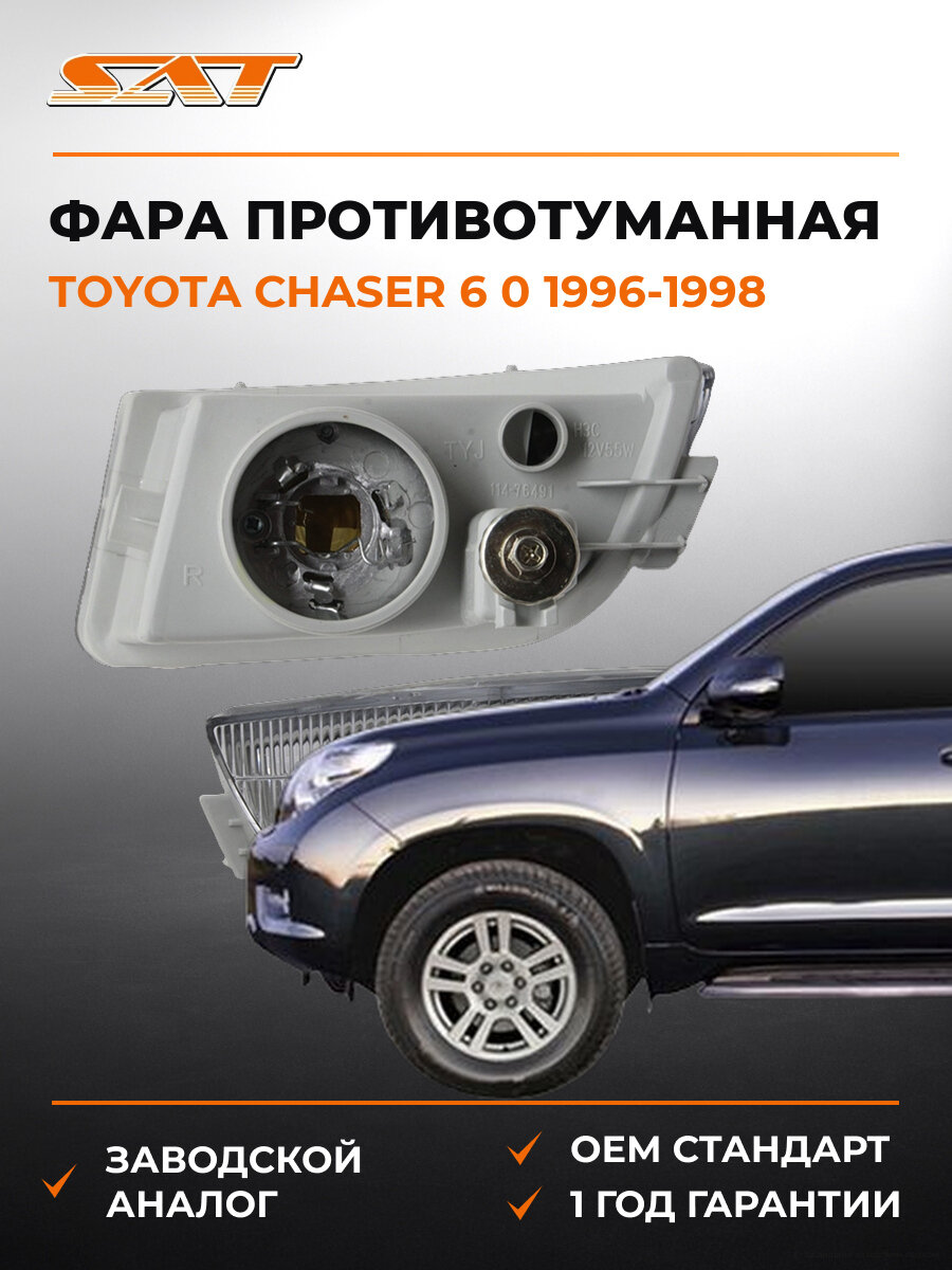 Фара противотуманная правая SAT ST22257R Тойота Toyota Chaser 6 0 1996-1998
