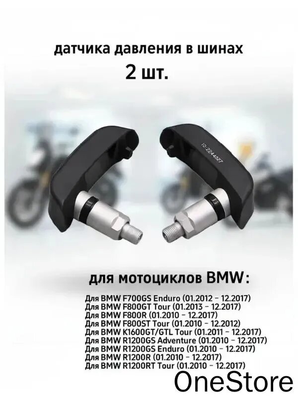 2 шт. Датчик давления в шинах TPMS 8532731 36318532731 для мотоциклов BMW R1200GS, F700GS, F800ST, K1600GT, R1200R (2010-2017)