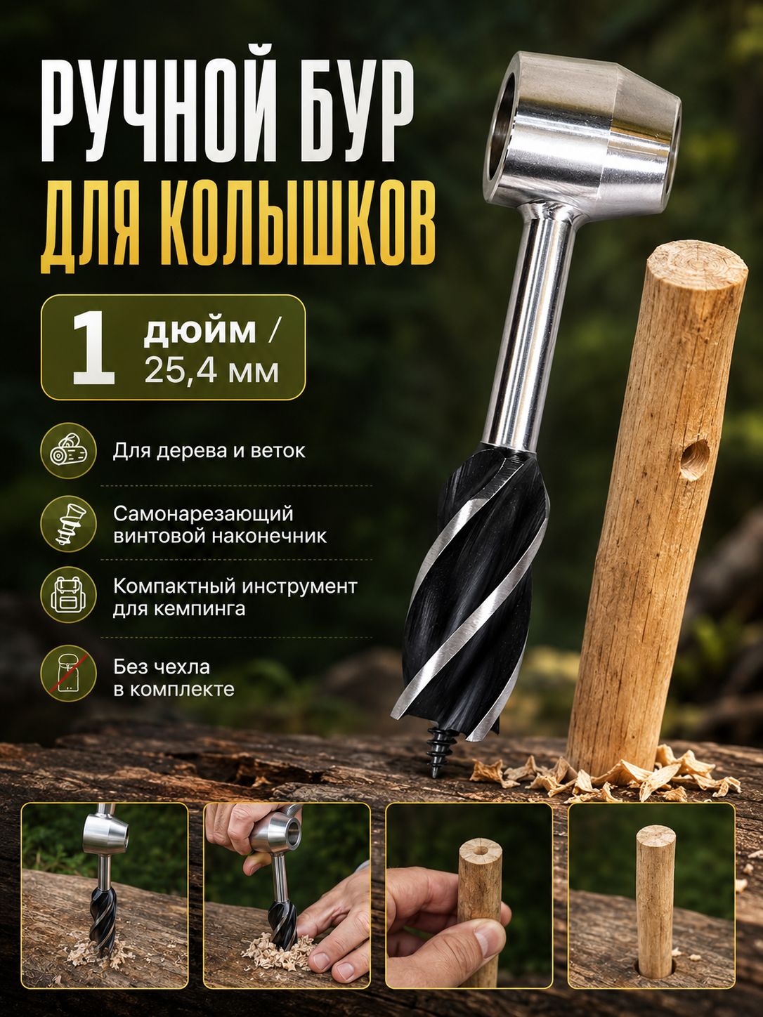Ручной шнековый бур по дереву 25,4 мм, инструмент для бушкрафта, кемпинга и изготовления деревянных колышков