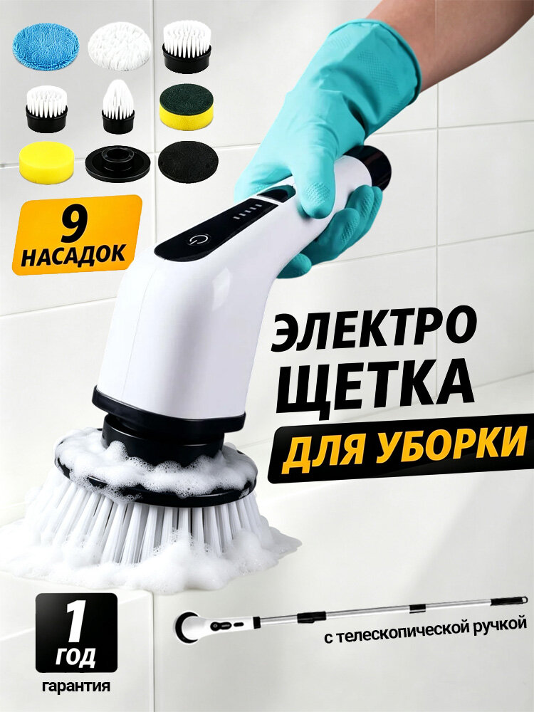Электрощетка для уборки 9 в 1 беспроводная аккумуляторная с телескопической ручкой, щетка для ванной, плитки, окон и пола