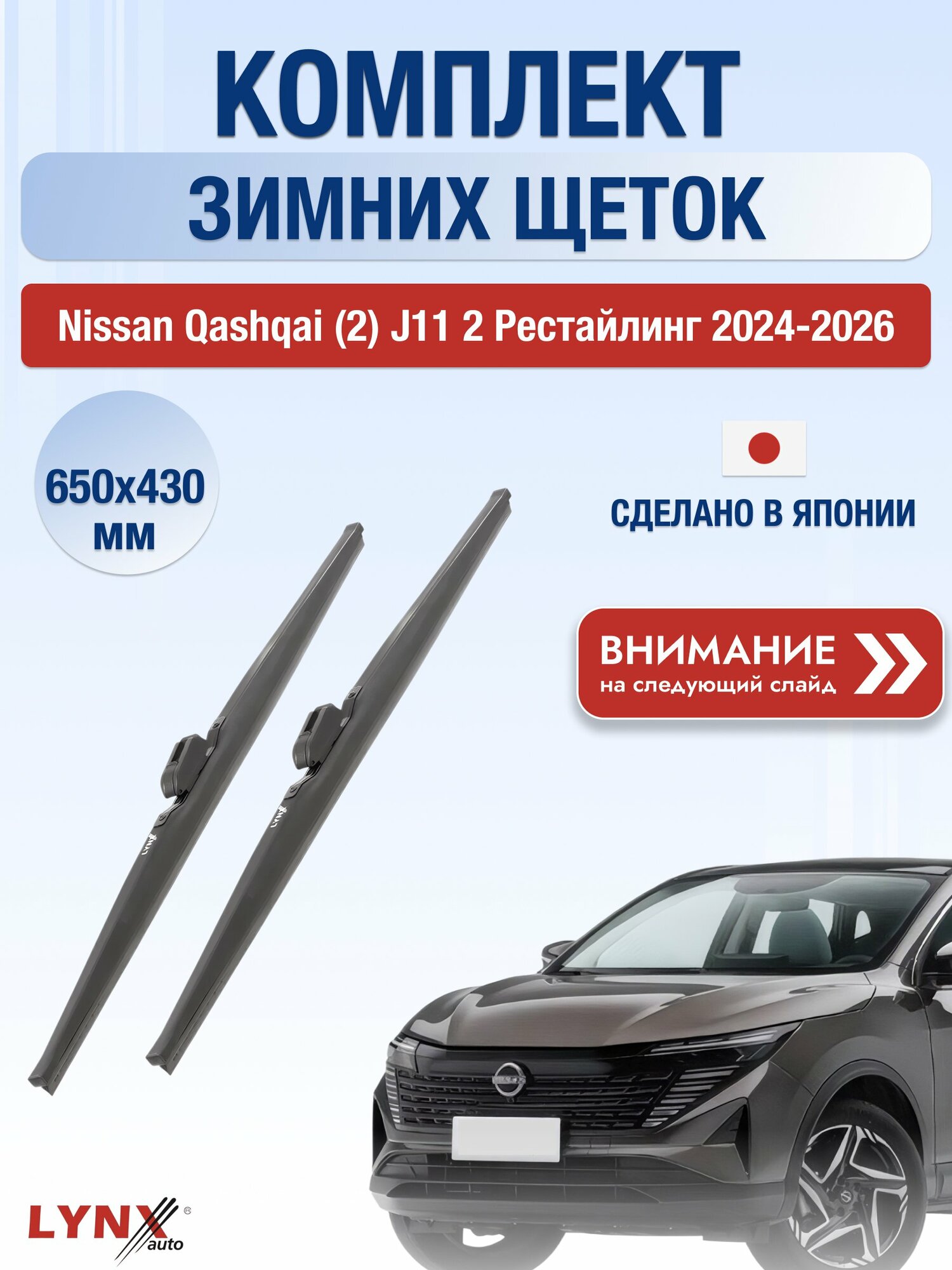 Дворники на Nissan Qashqai (2) J11 2 рестайлинг / 2024-2026 / Комплект зимних щеток стеклоочистителя 650 430 мм Ниссан Кашкай LW650+LW430 LYNXauto