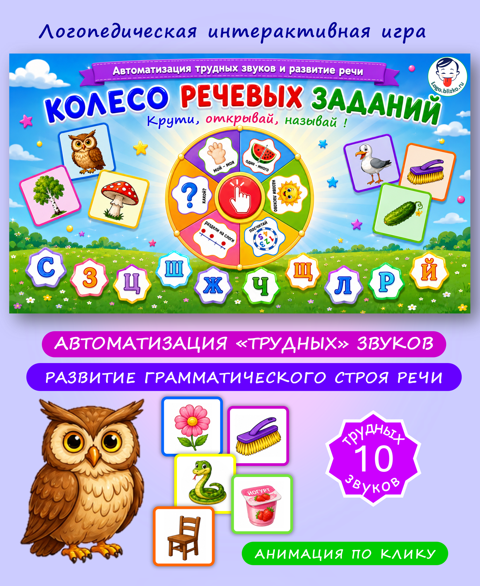 Логопедическая игра "Колесо речевых заданий"[Цифровой товар]