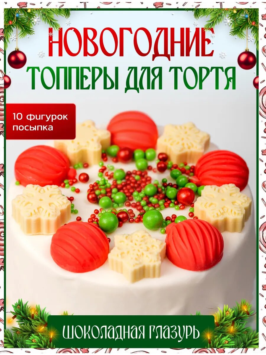 Новогодний топпер на торт. Шарики и снежинки