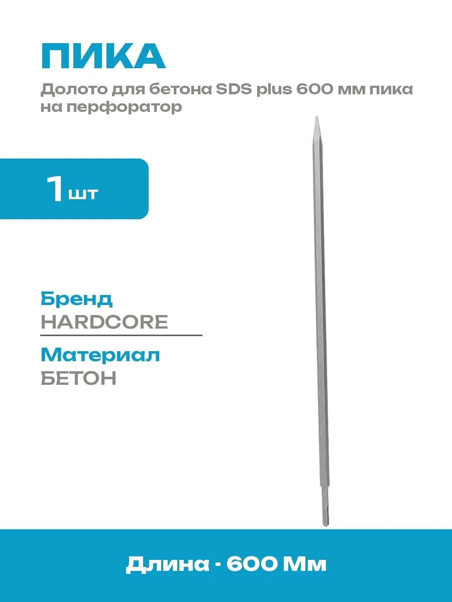 Пика SDS+ 600 мм долото для бетона насадка на перфоратор