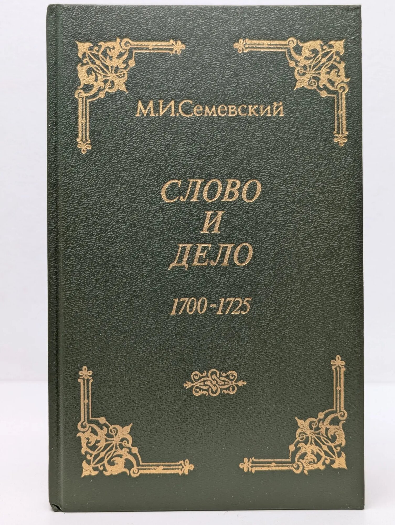 Слово и дело. 1700-1725. Очерки и рассказы из русской истории Семевский Михаил Иванович 1990