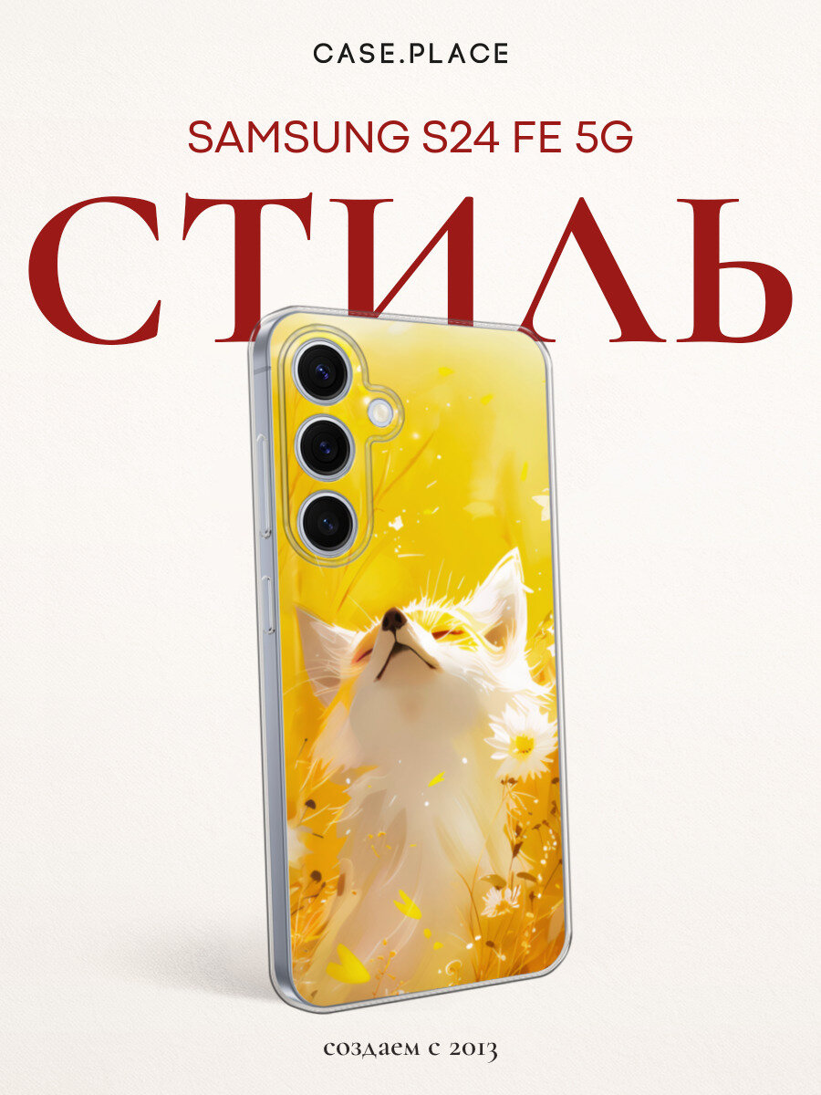 Чехол на Samsung Galaxy S24 FE 5G / Самсунг S24 FE с принтом Лиса в поле