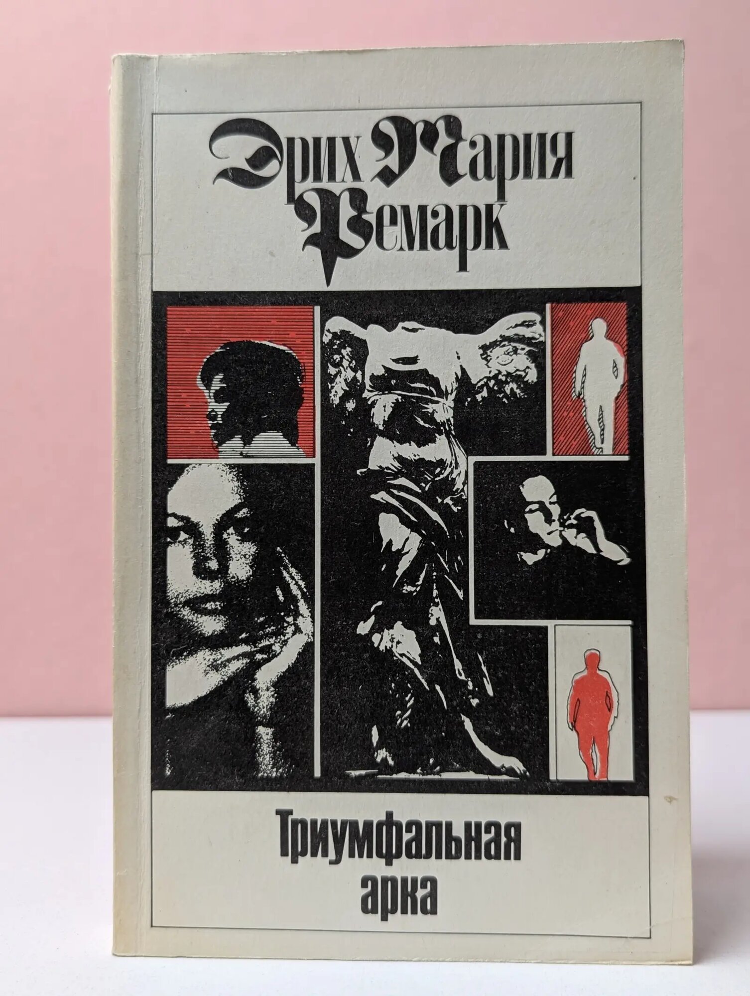 Триумфальная арка Ремарк Эрих Мария 1992