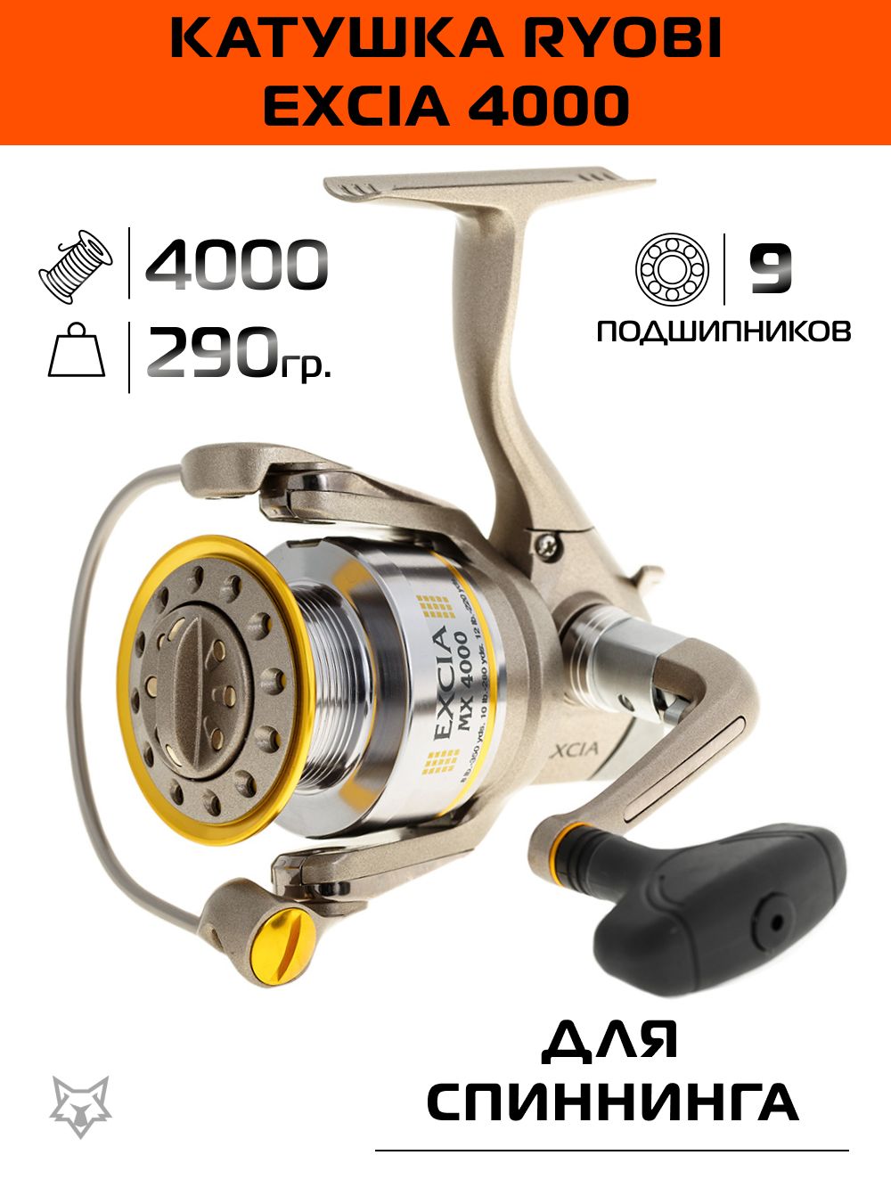 Катушка Ryobi Excia 4000 / вес: 290гр. / 4,9 / подшипники: 9шт.