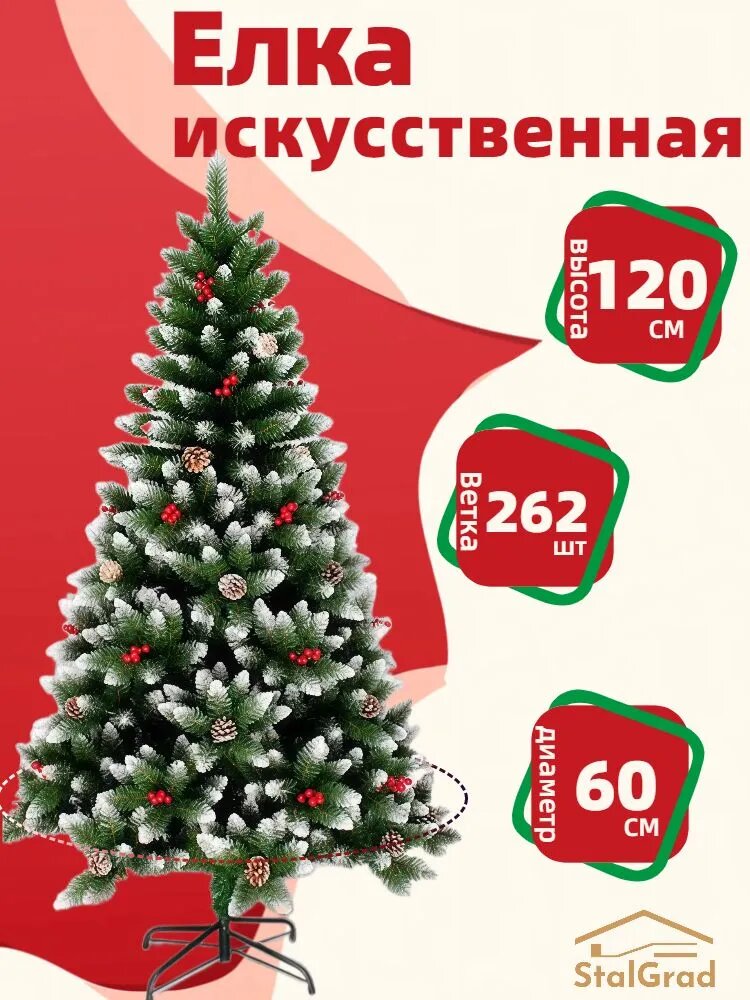 Елка искусственная 120 см литая+пвх с украшениями, заснеженная напольная