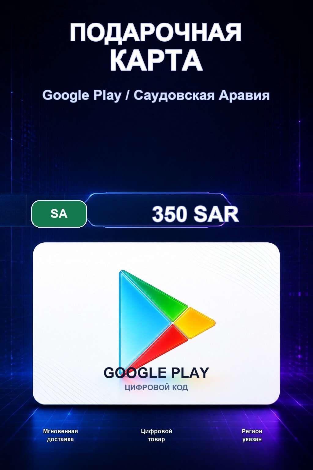 Подарочная карта Google Play на 350 SAR | Саудовская Аравия | Цифровой код