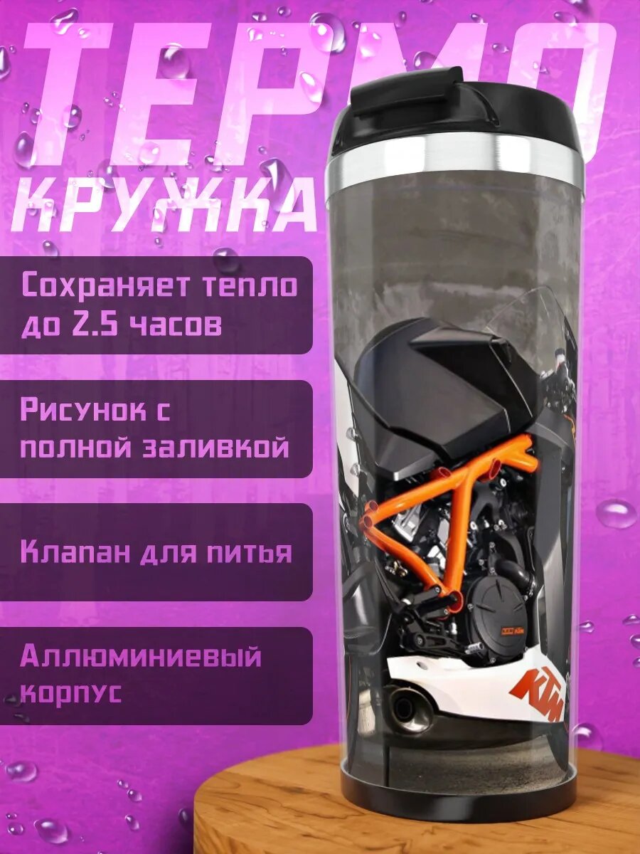Термокружка Спортивный мотоцикл KTM