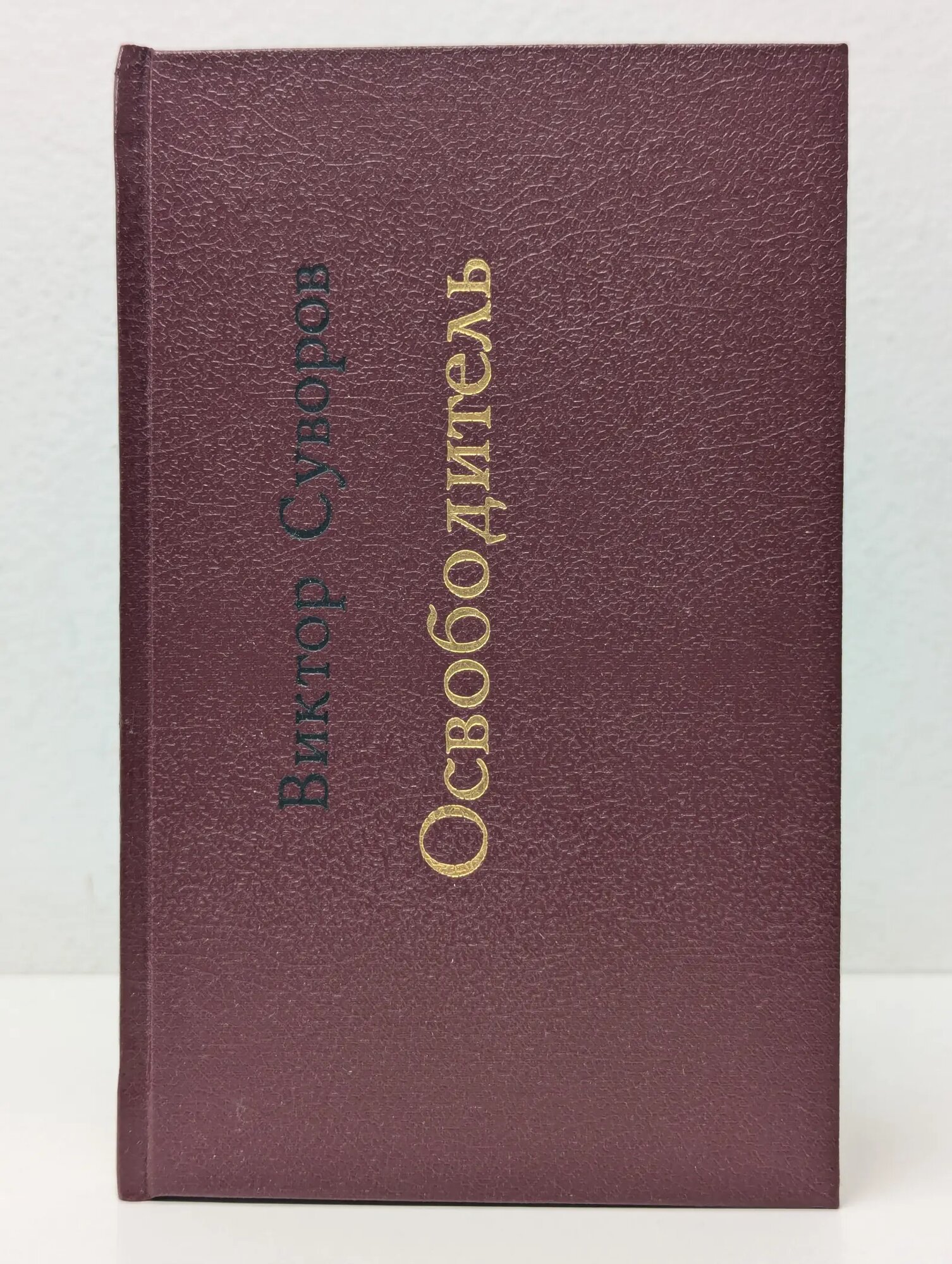 Освободитель Суворов Виктор 1993