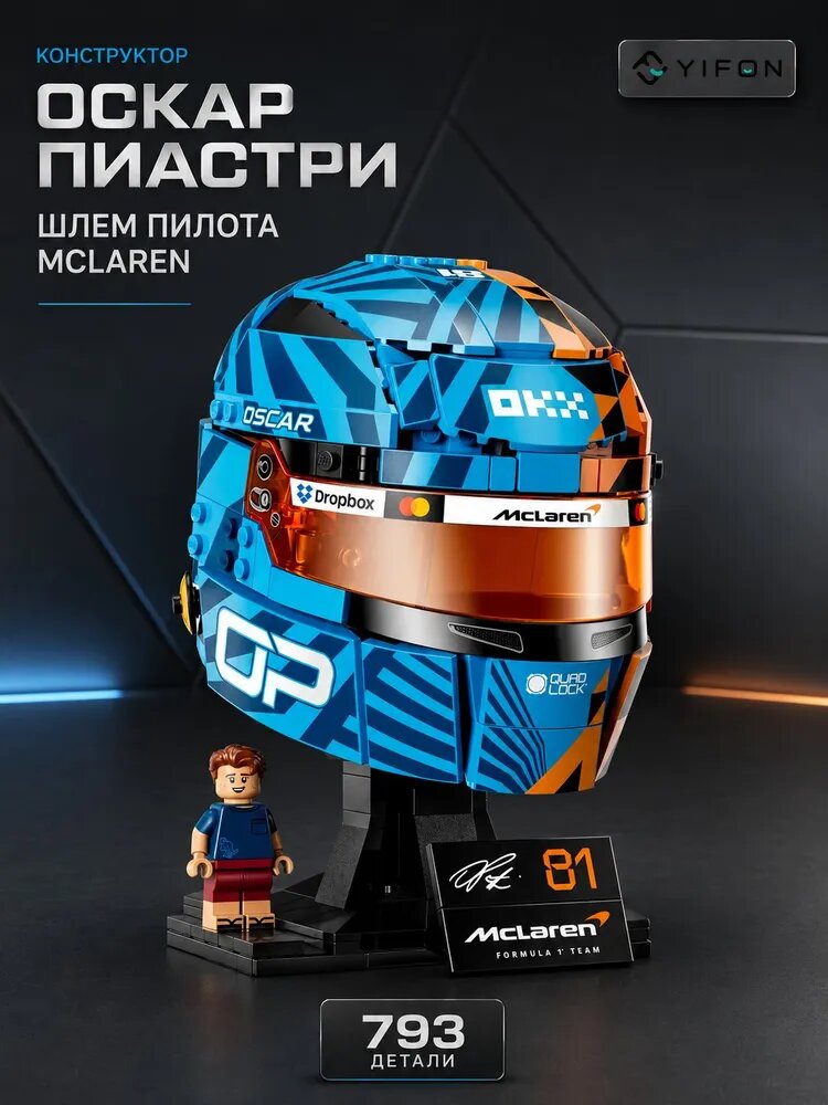 Конструктор 43017 шлем Оскар Пиастри Макларен, 793 деталей, Editions: McLaren Mastercard F1 Team, Oscar Piastri Helmet, коллекционная модель