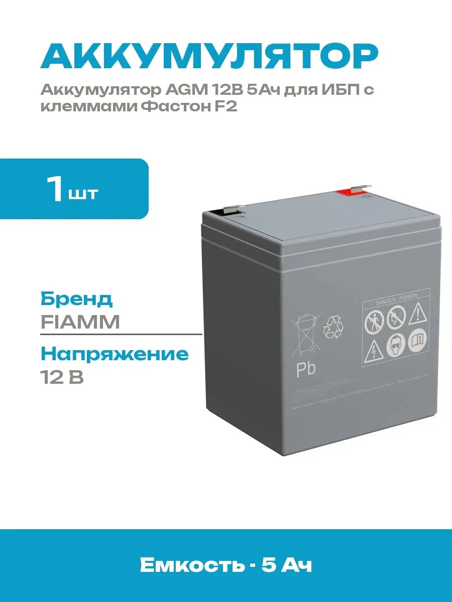Акб для ИБП 12В 5Ач AGM с клеммами Фастон прямой полярности