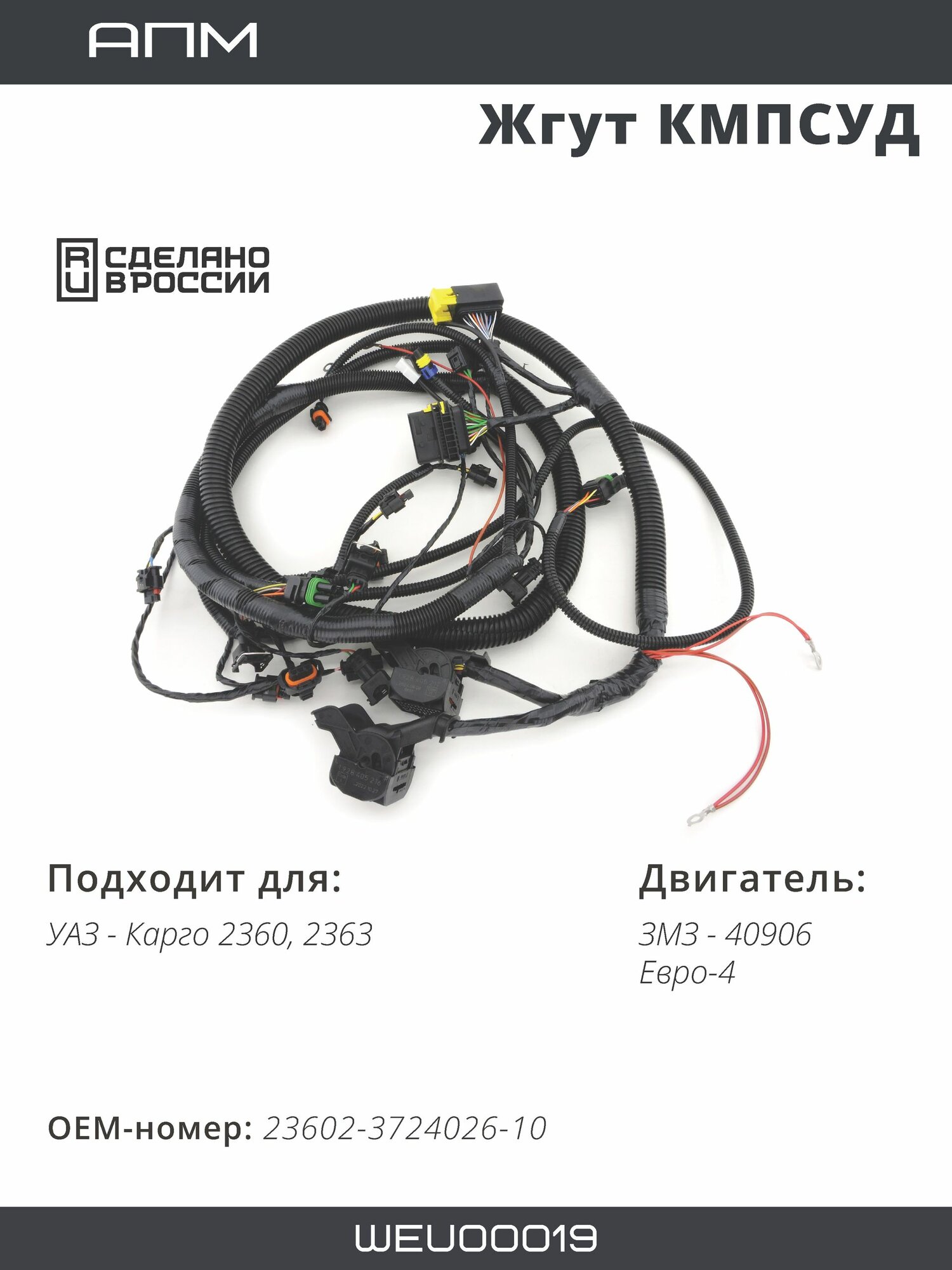 Жгут кмпсуд для УАЗ Карго с дв. ЗМЗ-40906 Евро-4 , 23602-3724026-10