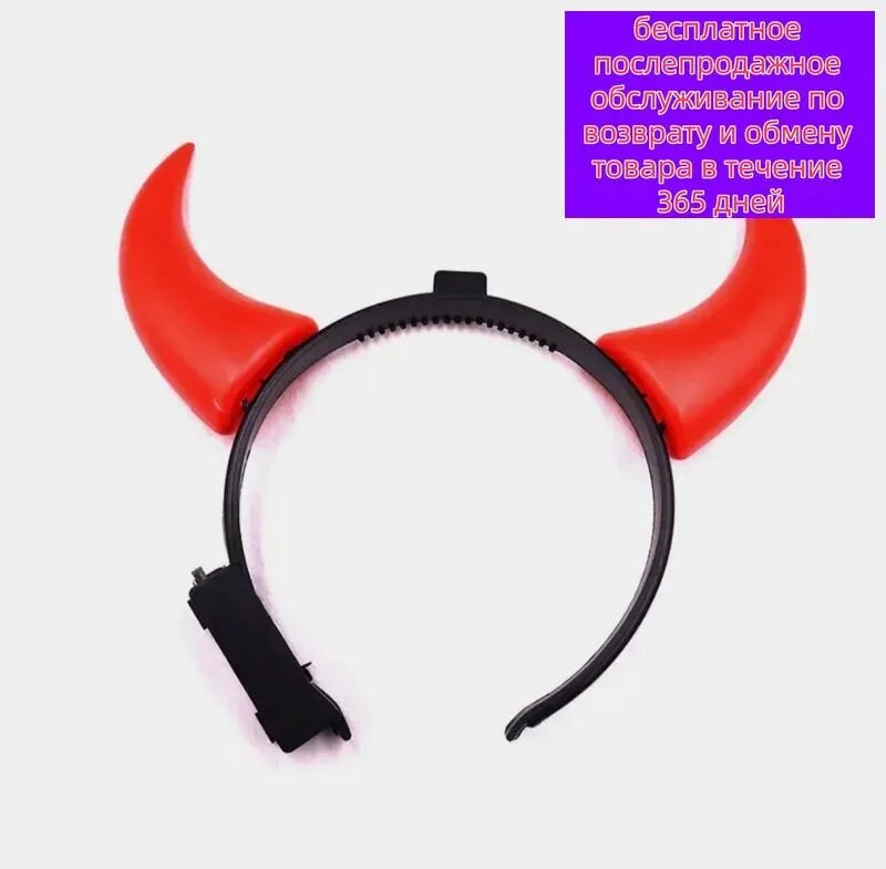 Рожки с подсветкой