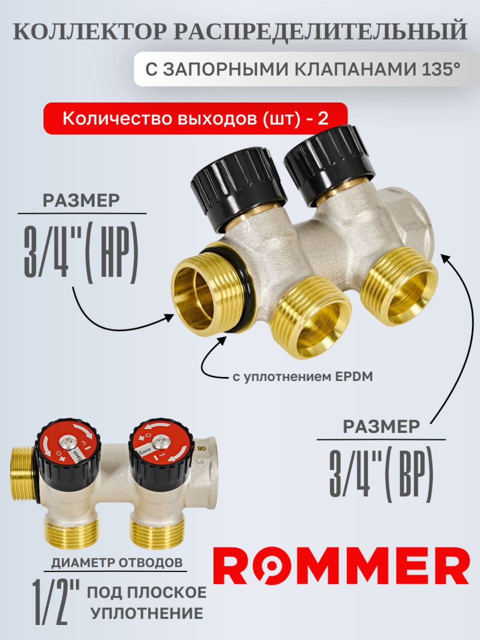 Коллектор распределительный ROMMER RMB-0015 с запорными клапанами, с отводами под 135, подключение 3/4, 2 отвода 1/2, плоское уплотнение
