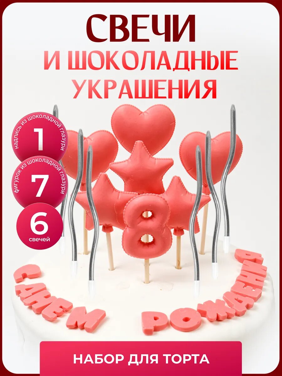 Свечи для торта. Цифра 8