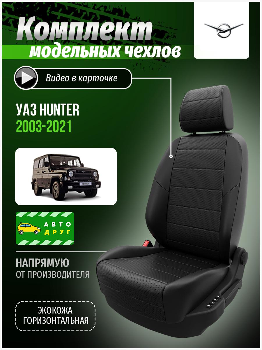 Чехлы УАЗ Хантер (УАЗ Hunter) 2003-2024 1 внедорожник Экокожа Черный A0868D028 Автодруг