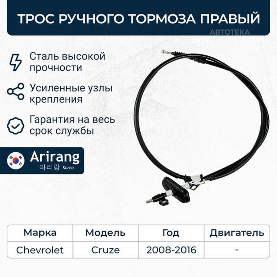 Трос ручного тормоза правый ARIRANG ARG131009R