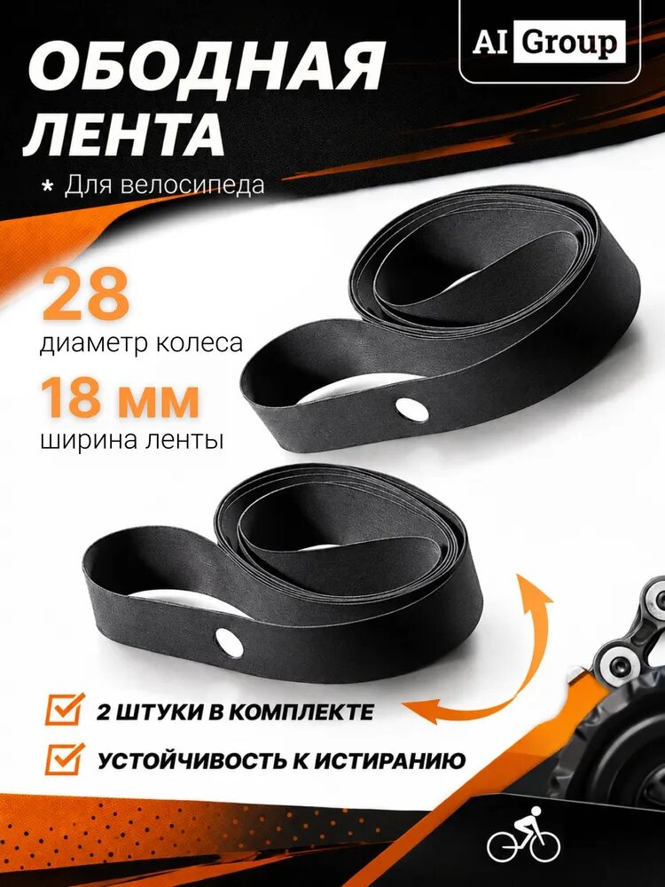Ободная лента велосипедная резиновая, ширина 18 мм, диаметр 28 дюймов, защита камеры от спиц и отверстий обода, для горного, шоссейного, гибридного, городского и складного велосипеда