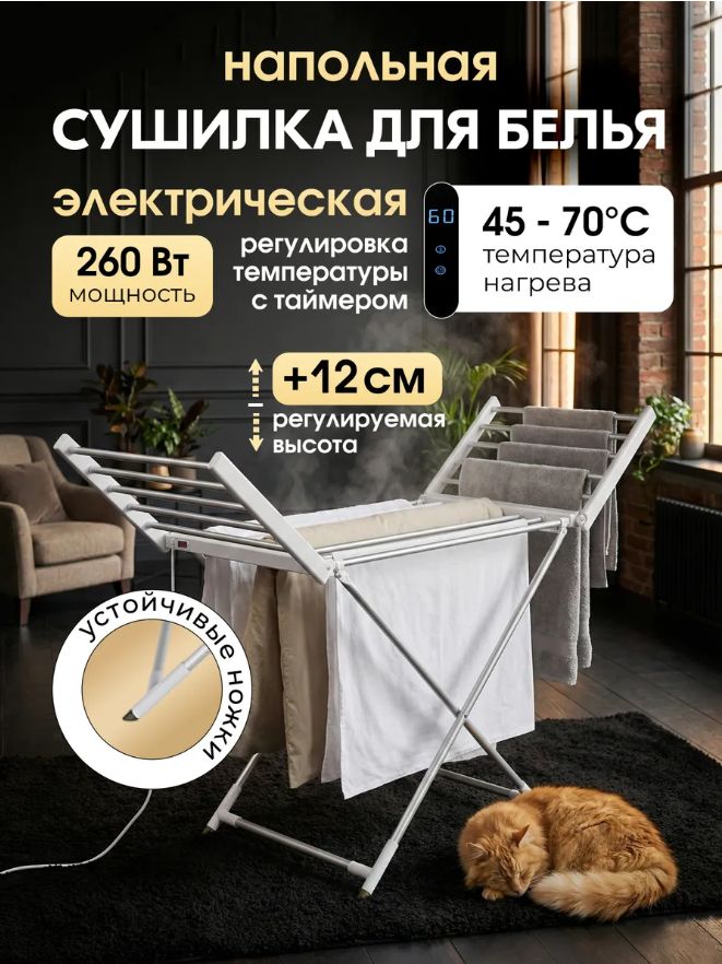 Сушилка для белья напольная электрическая, электросушилка складная для вещей и одежды с экраном управления