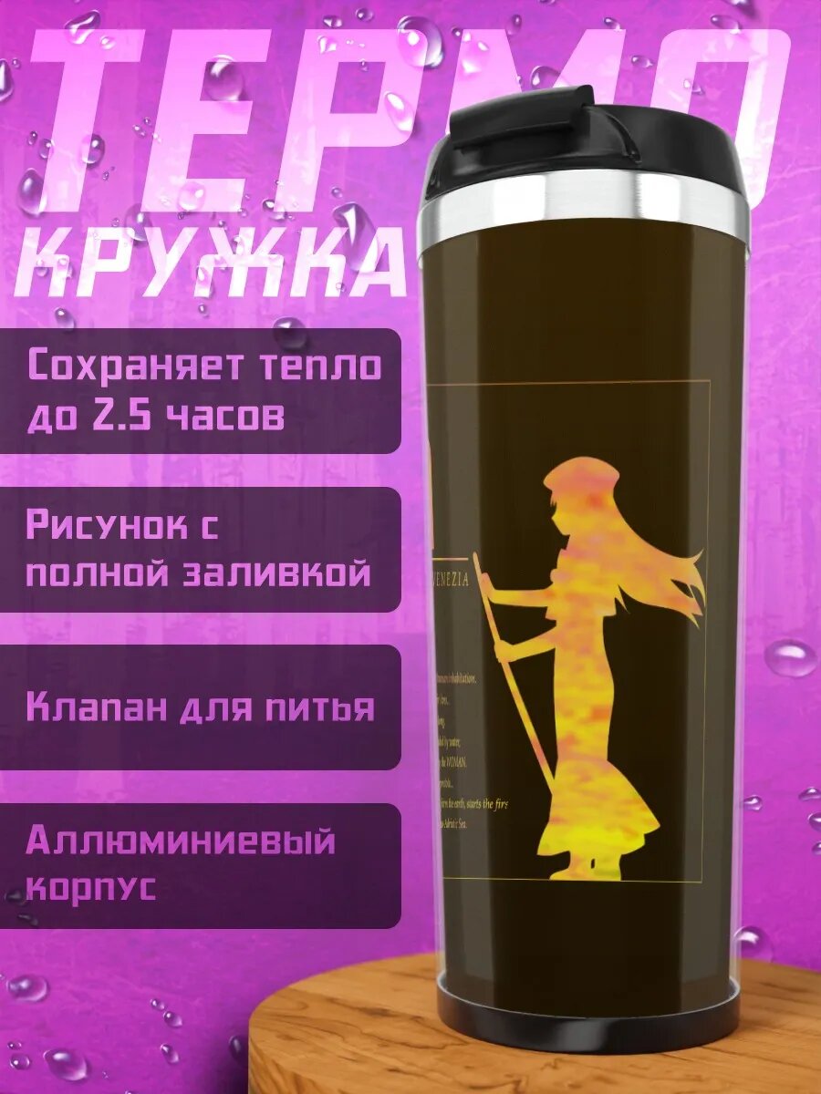 Термокружка Элис Кэрролл в Арии