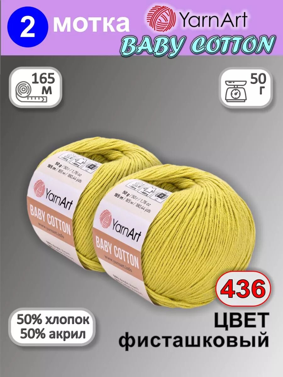 Пряжа YarnArt Baby Cotton / Ярнарт Беби Коттон / для вязания, хлопок / цвет 436 / фисташка / 2 мотка