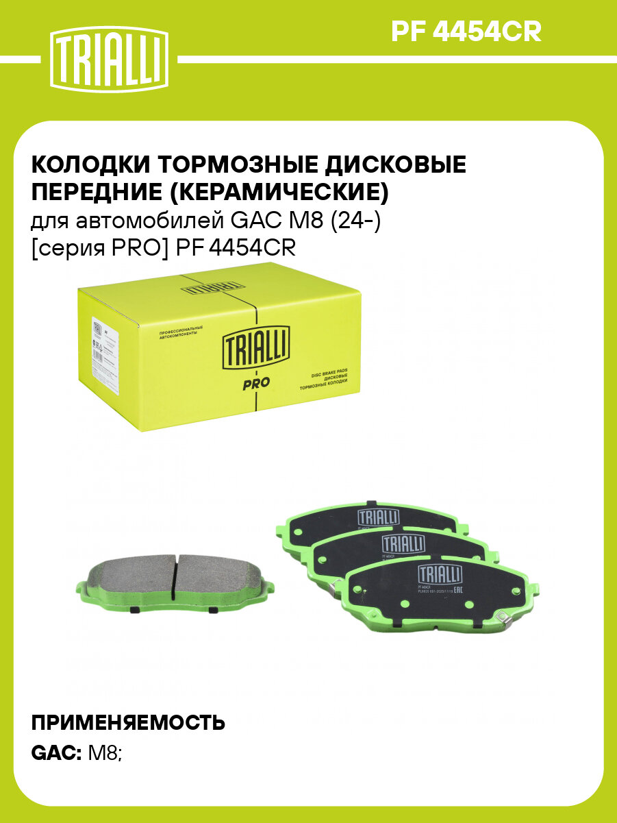 Колодки тормозные дисковые передние (керамические) для автомобилей GAC M8 (24-) [серия PRO] PF 4454CR TRIALLI